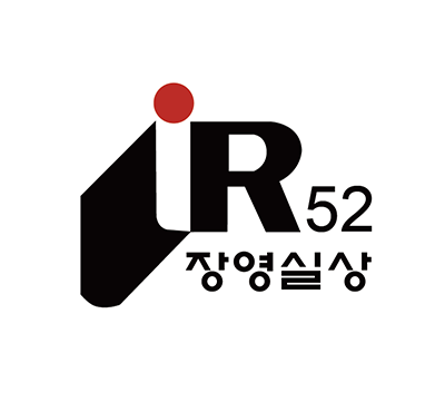 IR52 장영실상(제13주~17주) - 기술과혁신 웹진