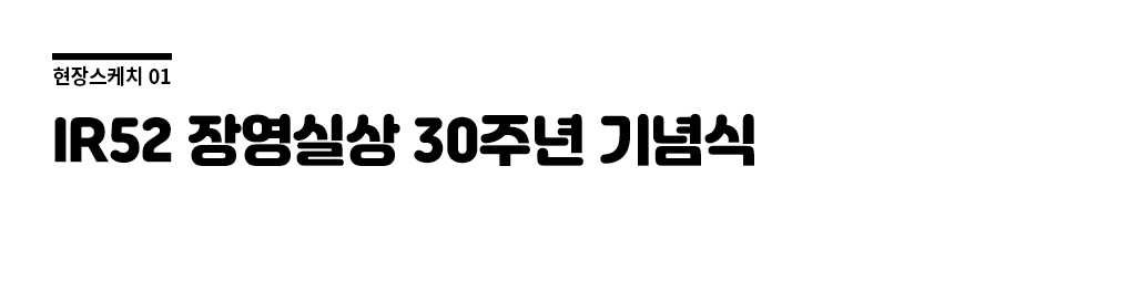 IR52 장영실상 30주년 기념식 - 기술과혁신 웹진