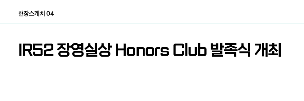 IR52 장영실상 Honors Club 발족식 개최 - 기술과혁신 웹진